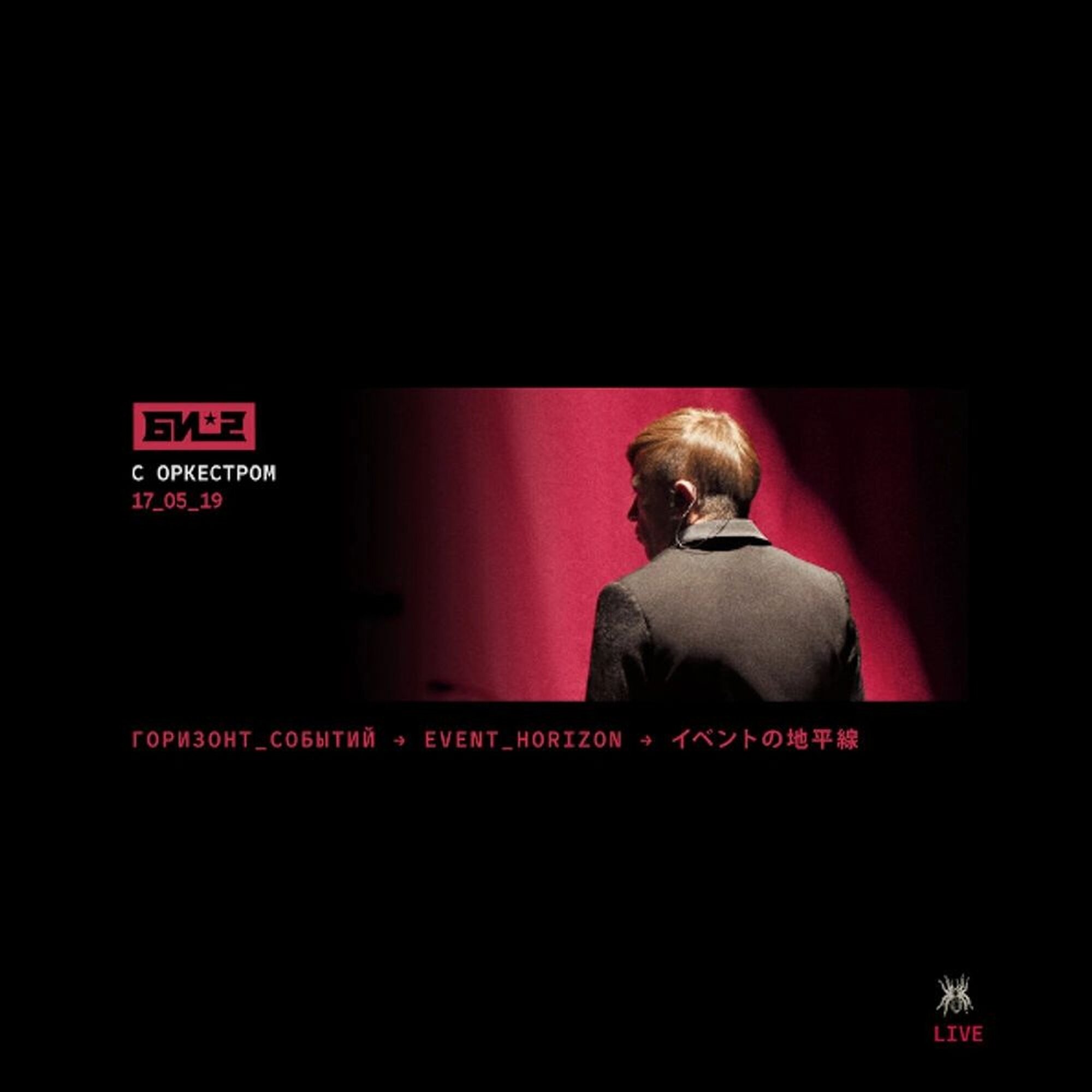 БИ-2 с симфоническим оркестром Горизонт Событий (Live), (2CD+DVD) Компакт диск + DVD диск