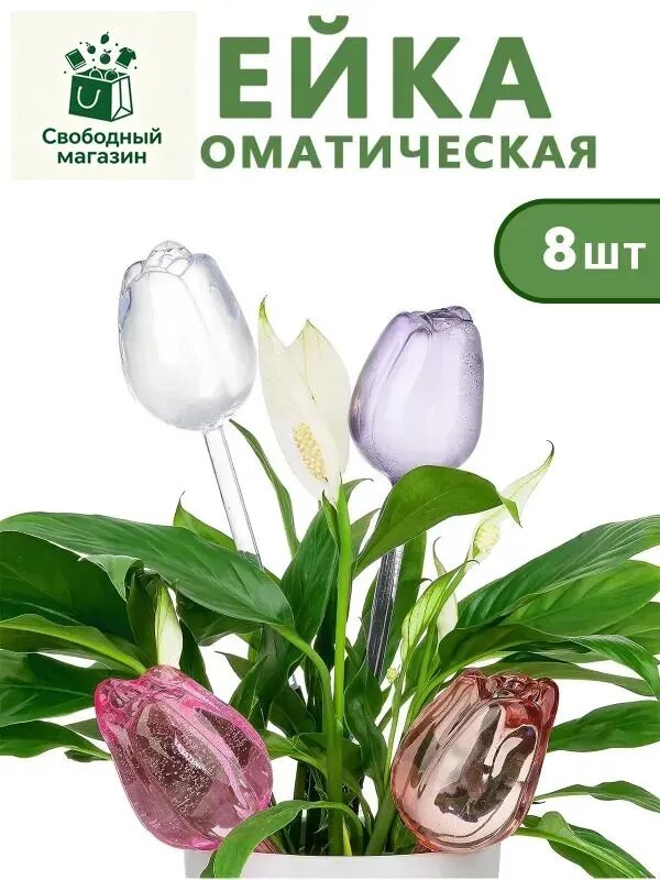 Автополив 0.2 л, 24 см, 8 шт, цвет разноцветный