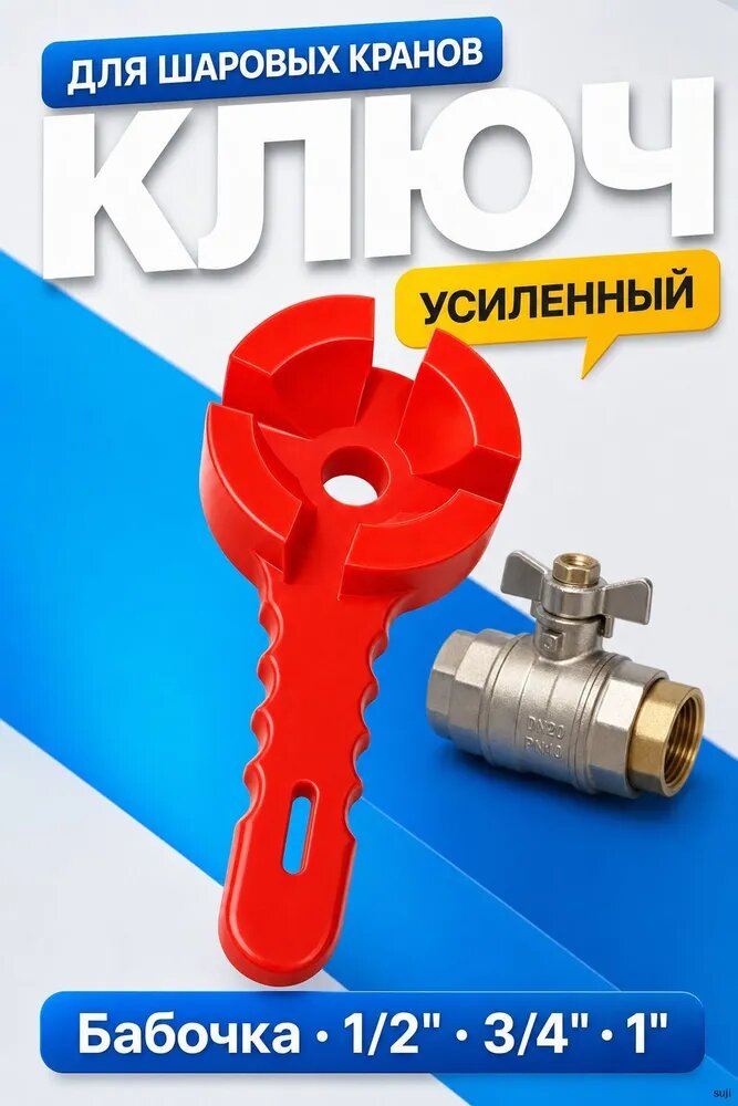 Ключ для шаровых кранов бабочка 1/2 3/4 1 дюйм усиленный, для тугих и закисших кранов