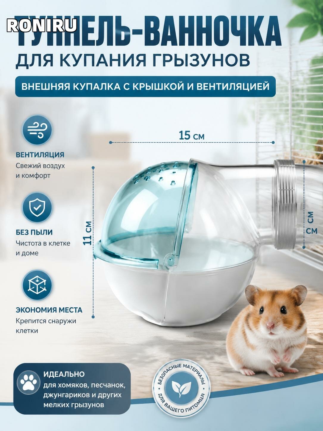 Тоннель-ванночка для купания грызунов — внешняя купалка с прозрачной крышкой и вентиляцией, экономия места, без пыли