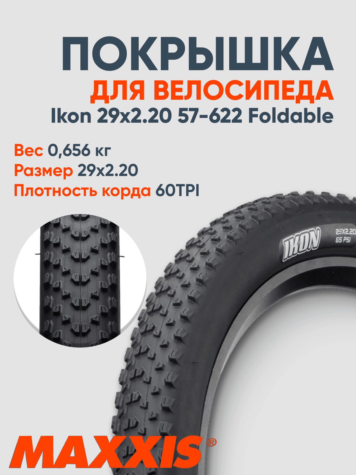 Велопокрышка Maxxis Ikon 29x2.20 57-622 Foldable