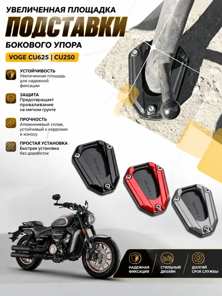 Новая увеличенная опорная площадка для боковой подножки мотоциклов VOGE CU625 CU250 2025-2026