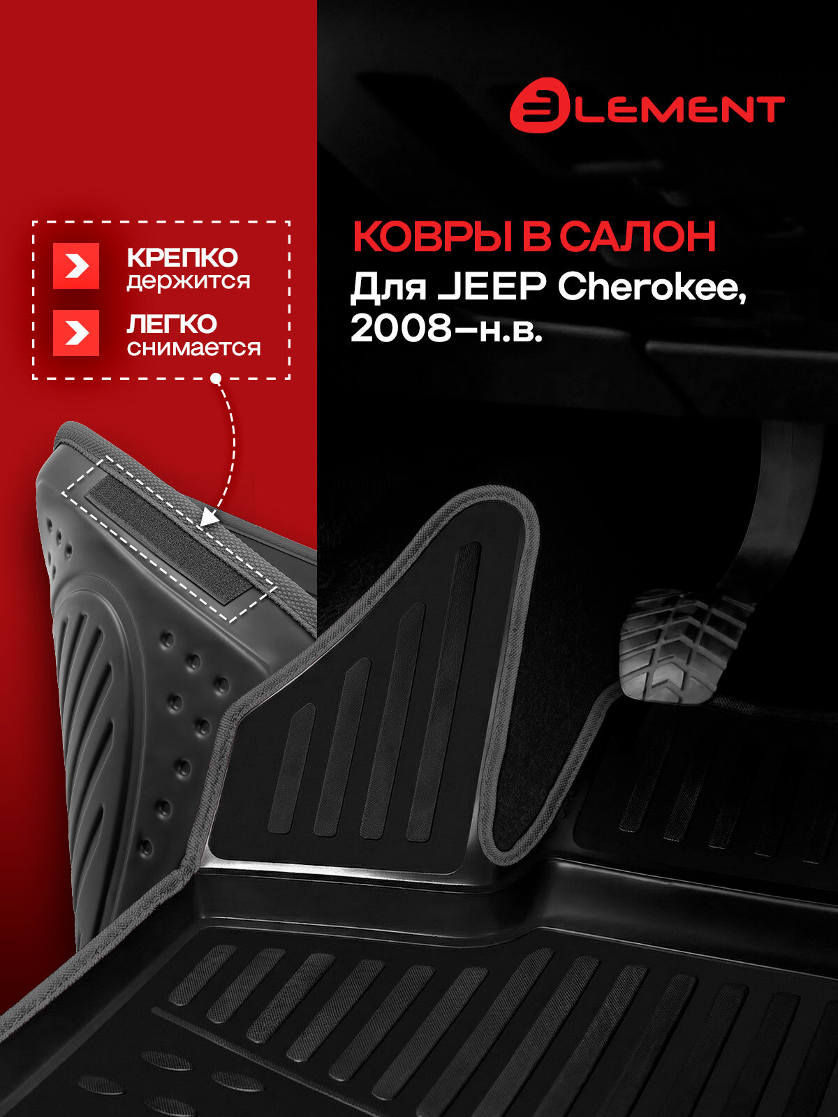 Коврики в салон для JEEP Cherokee, 2008- 4 шт. (черный кант, полиуретан) / Джип Чероки