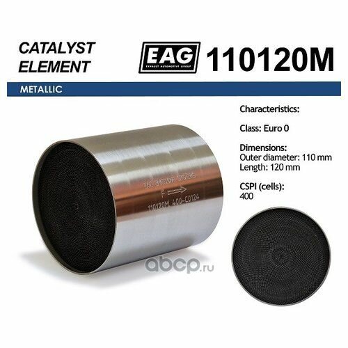 Катализатор EAG 110120M