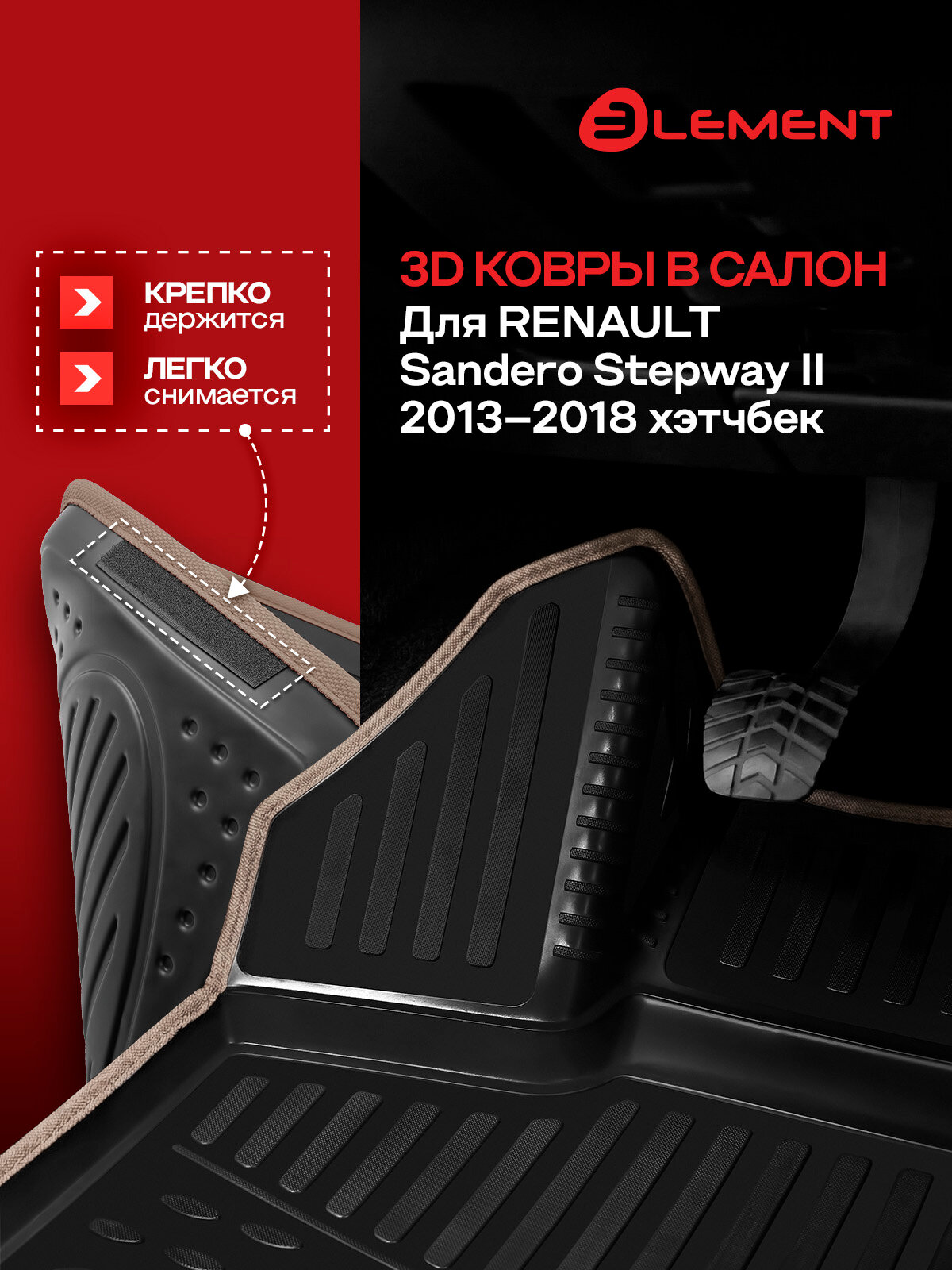 Коврики 3D в салон для RENAULT Sandero Stepway II 2013-2018 хэтчбек 4 шт. (бежевый кант, полиуретан) / Рено Сандеро