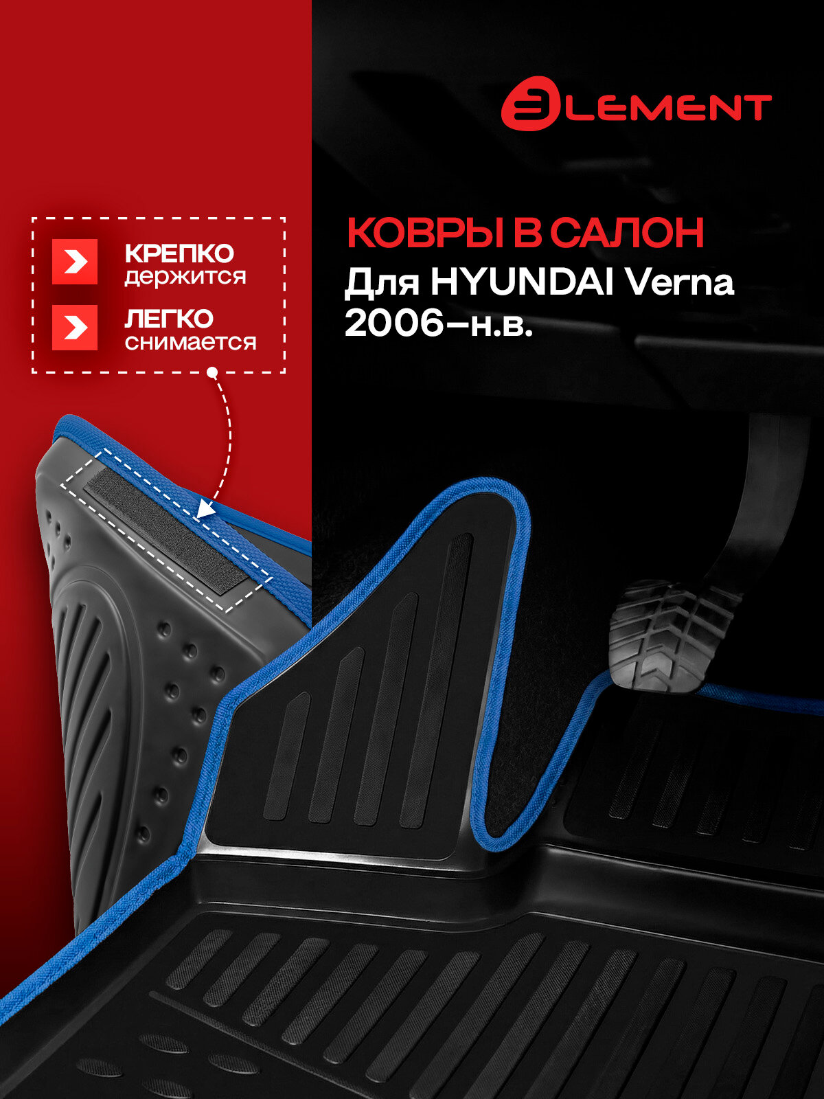 Коврики в салон для HYUNDAI Verna 2006-н. в, 4 шт. (синий кант, полиуретан) / Хендай Верна