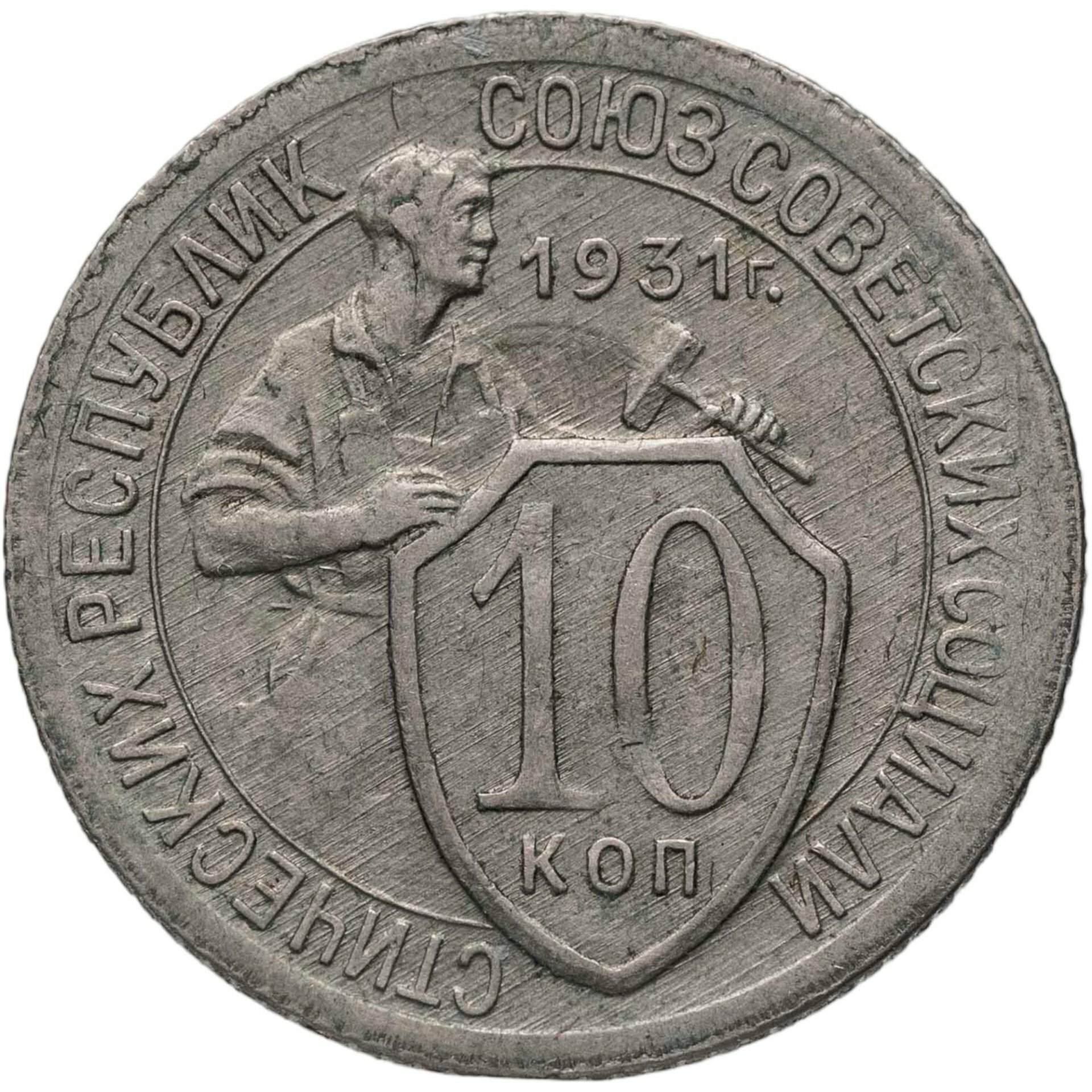 10 копеек 1931, Мельхиор медь-никель, в сохранности XF-AU