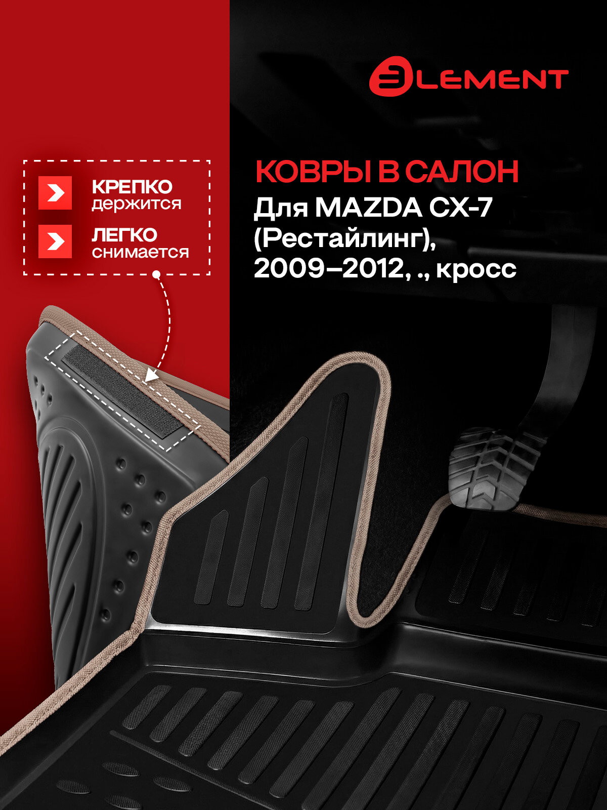 Коврики в салон для MAZDA CX-7 (Рестайлинг), 2009-2012, 4 шт, кросс. (бежевый кант, полиуретан) / Мазда СХ-7