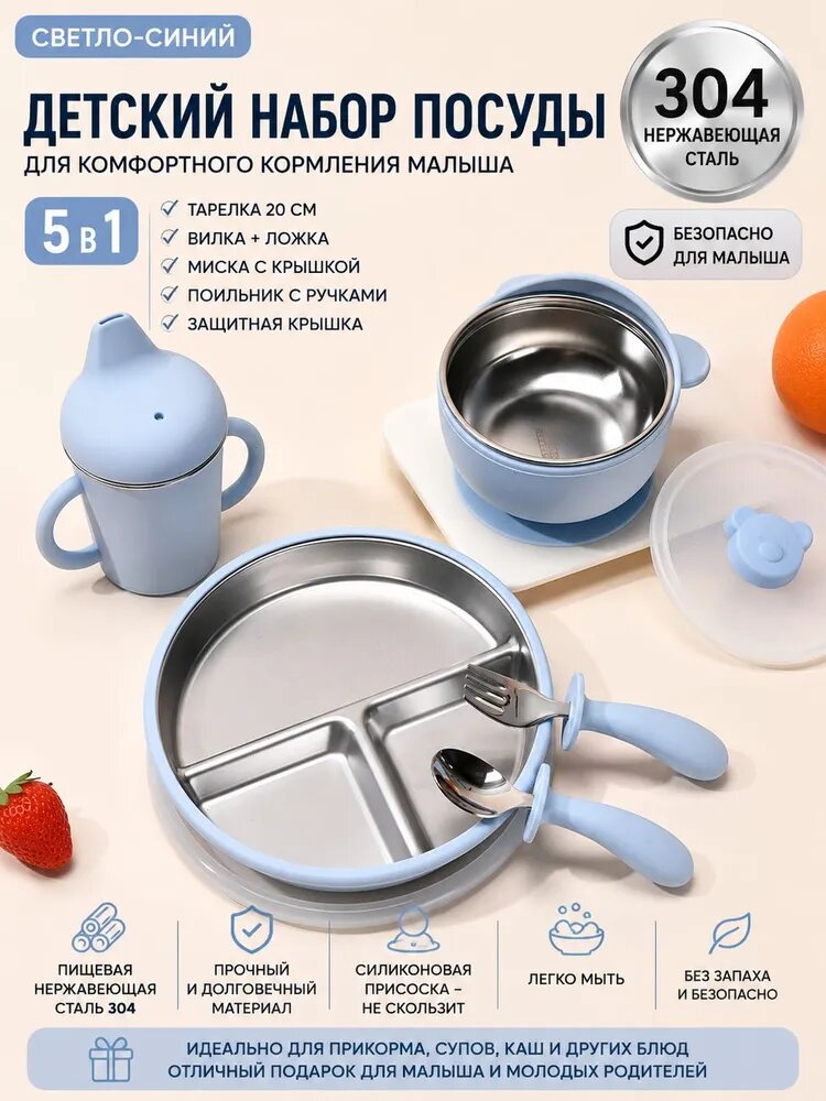 Набор детской посуды 5 в 1 из нержавеющей стали 304, тарелка 20 см с разделителями, миска для прикорма с крышкой, поильник с ручками, ложка и вилка, силиконовая