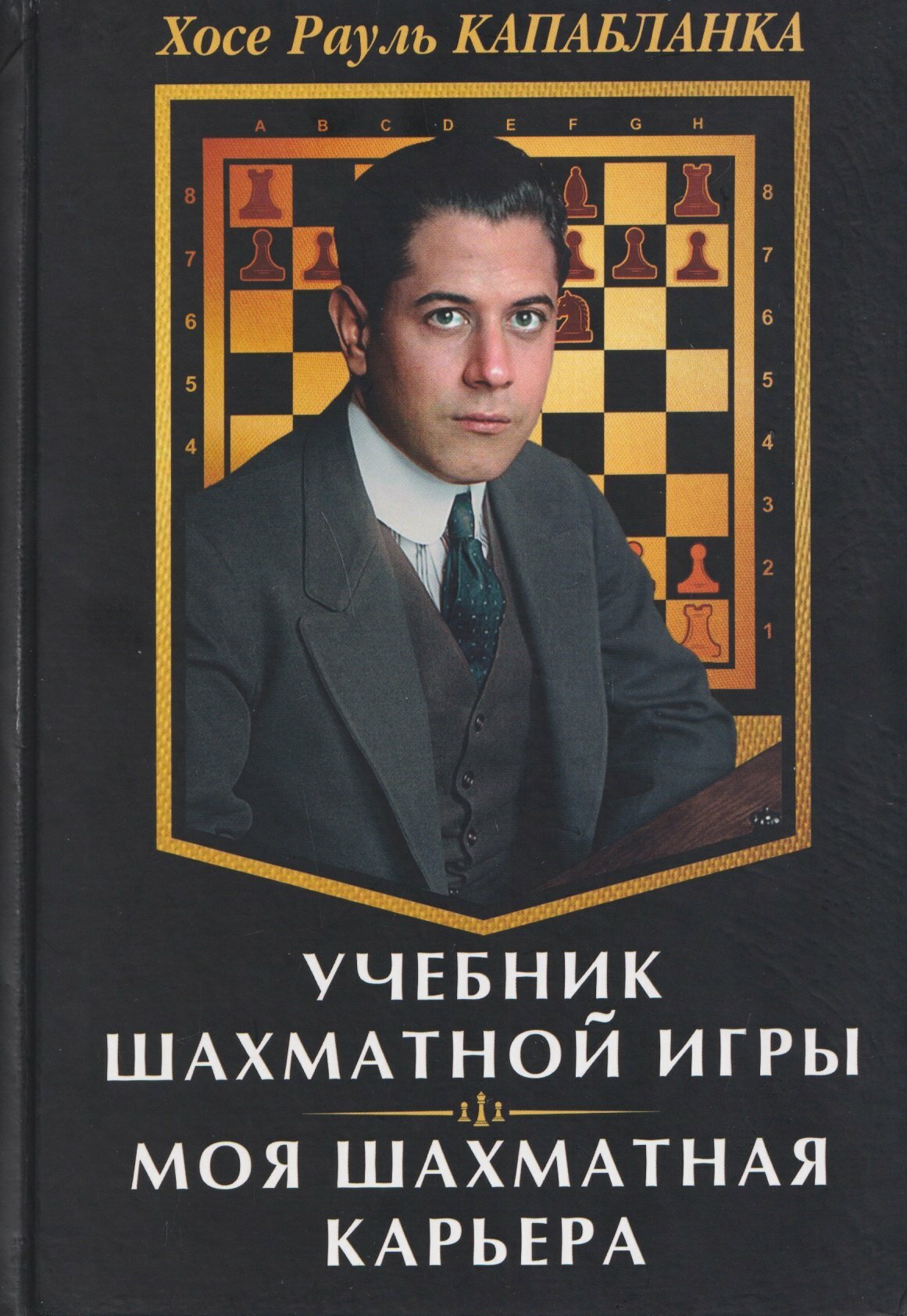 Учебник шахматной игры. Моя шахматная карьера