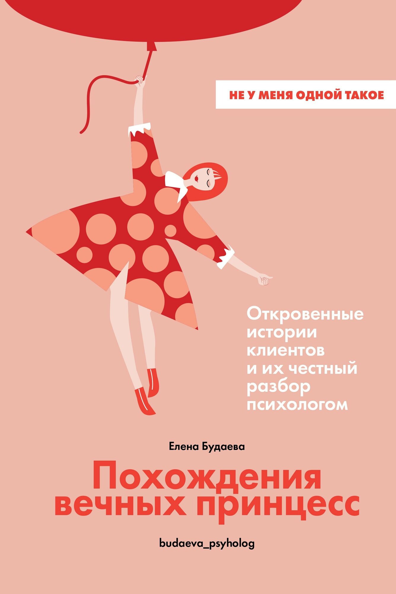 Похождения вечных принцесс. Откровенные истории клиентов и их честный разбор психологом