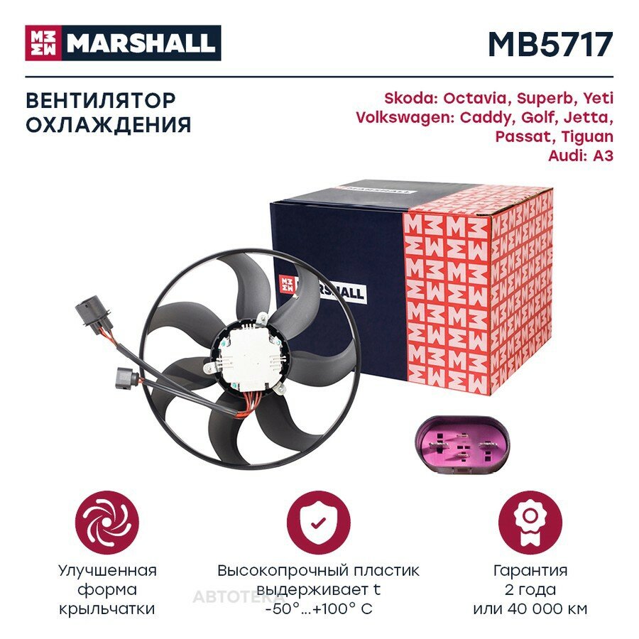 Эл. вентилятор охл. Skoda Octavia II A5 III A7 04- VW Passat B6 05- Tiguan I II 08- MB5717 MARSHALL MB5717