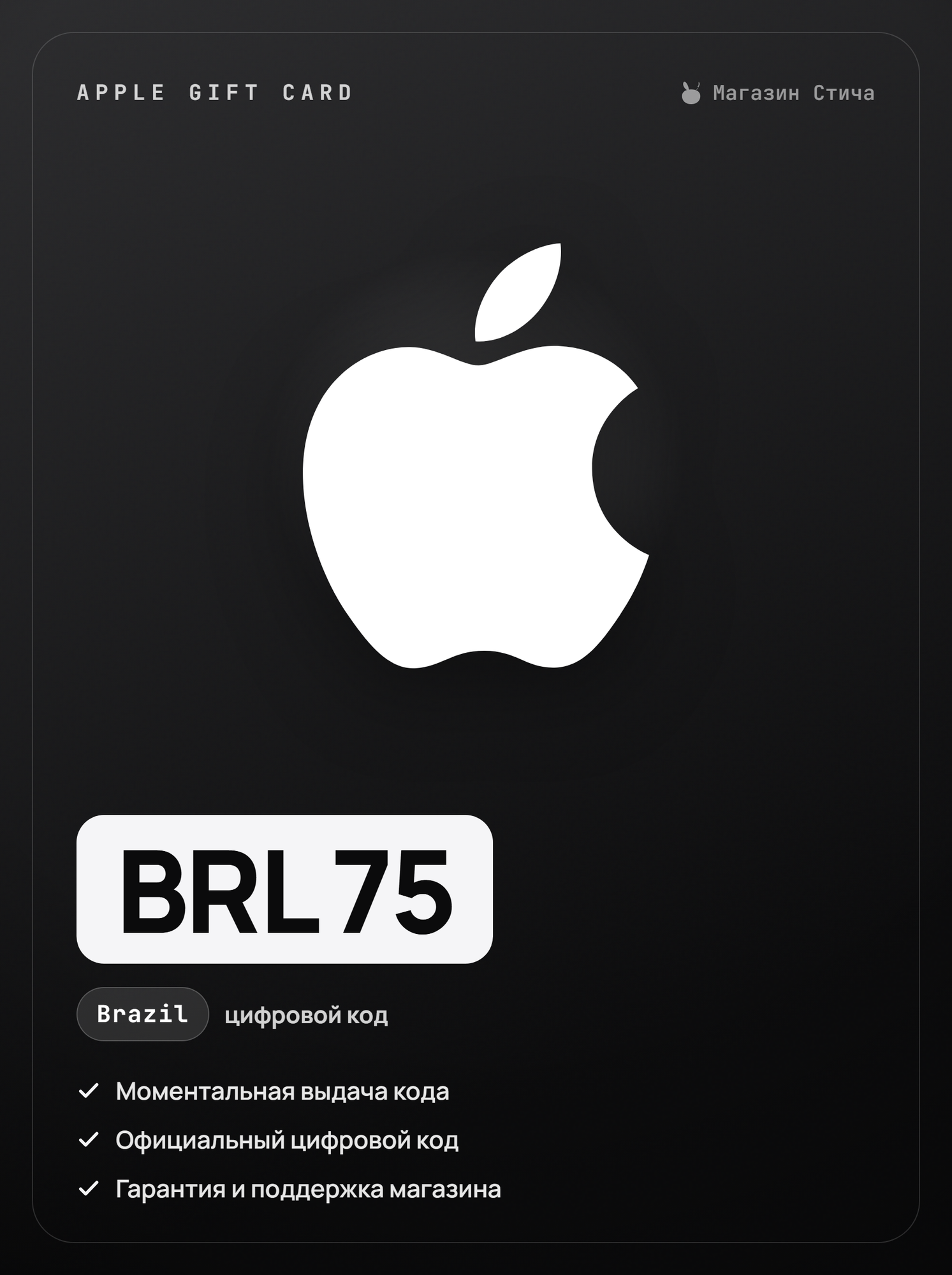 Apple Gift Card 75 BRL Бразилия пополнение кошелька автовыдача / Apple Gift Card Brazil 75 BRL код активации