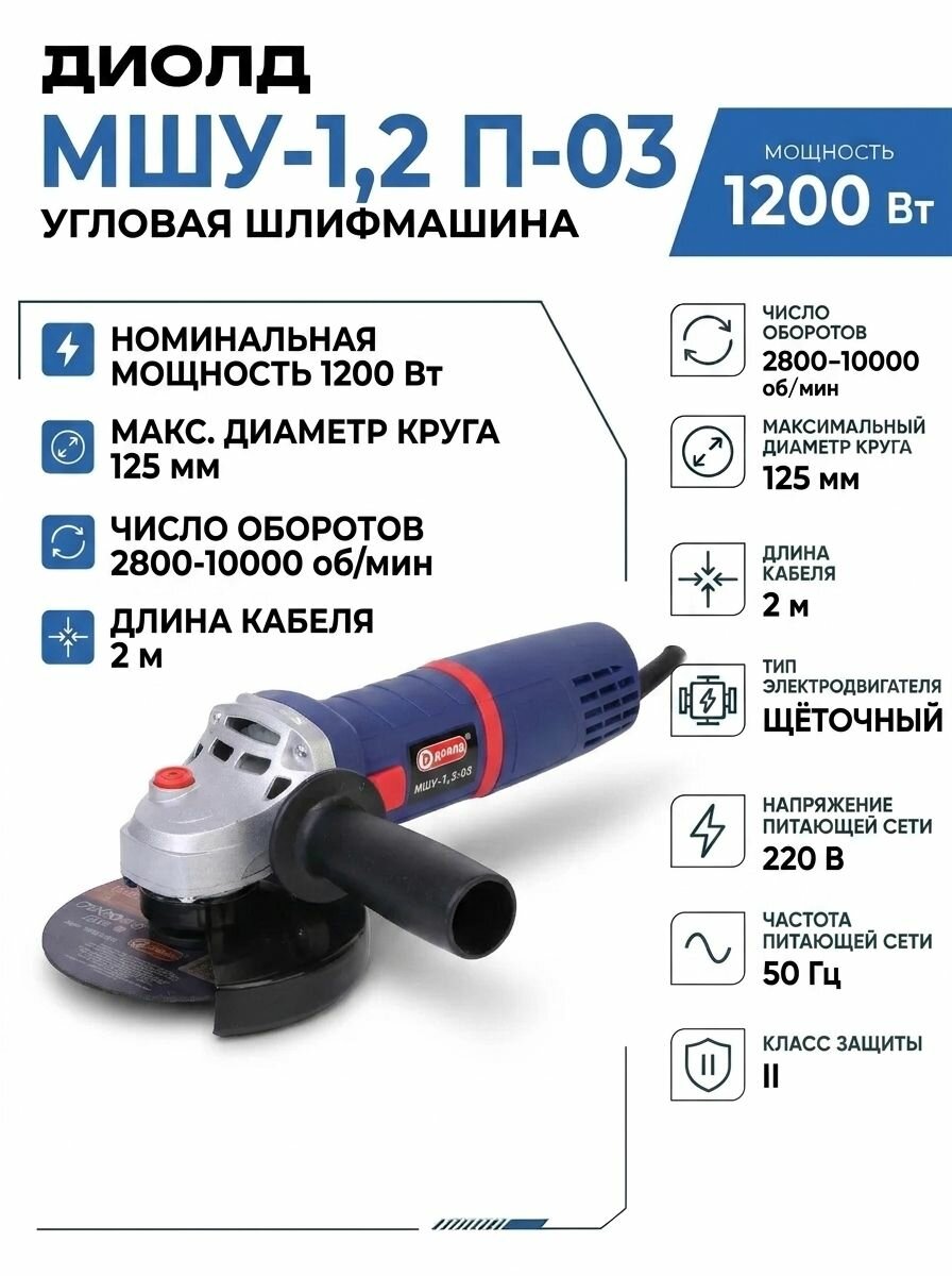 МШУ-1,2 П-03 "диолд", 1200Вт.2800-10000об/мин, диск 125мм, М14, функция поддержки постоянных оборотов, вес 2.1 кг