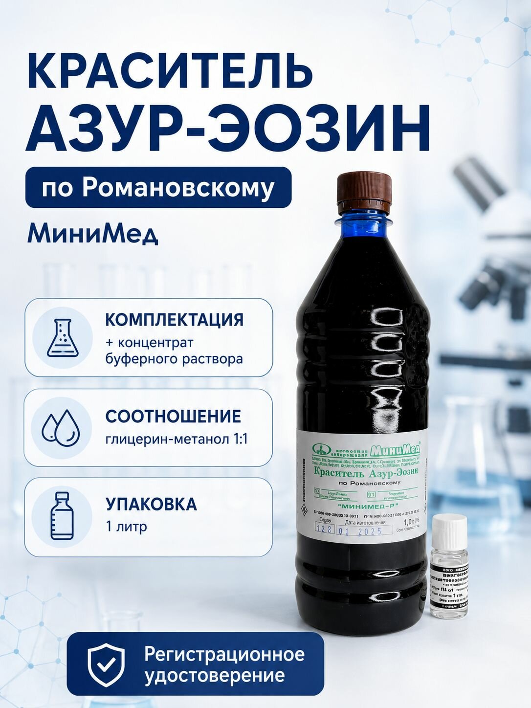 Краситель Азур-эозин по Романовскому (Упаковка 1 л.) О090/12000101