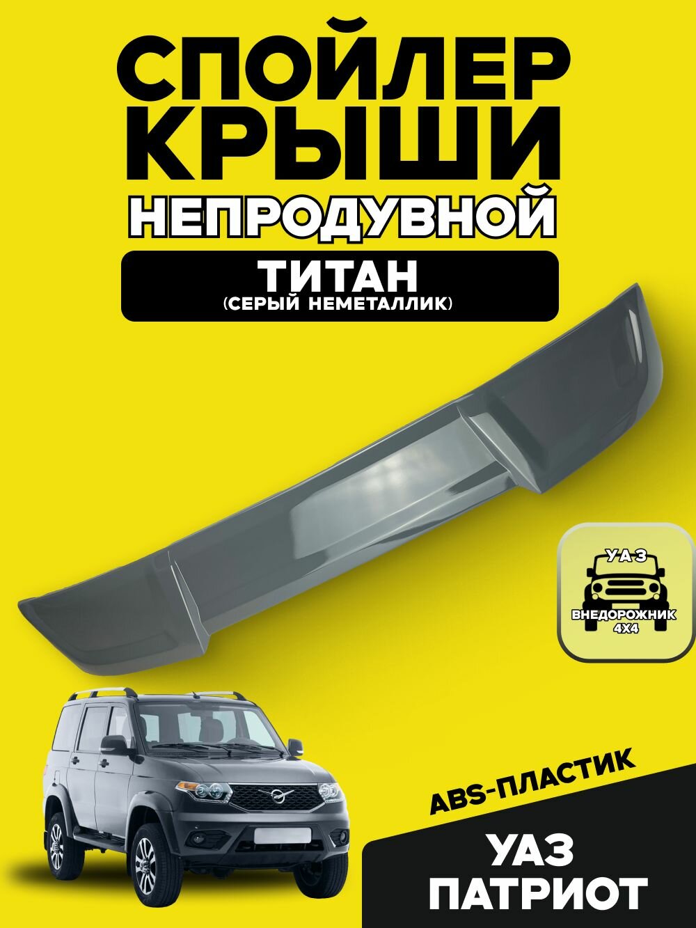 Спойлер крыши УАЗ Патриот непродувной титан (серый не металлик)