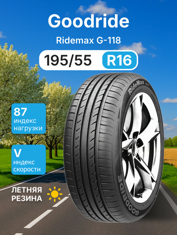 Летняя шина Goodride Ridemax G-118 195/55R16 87V TL
