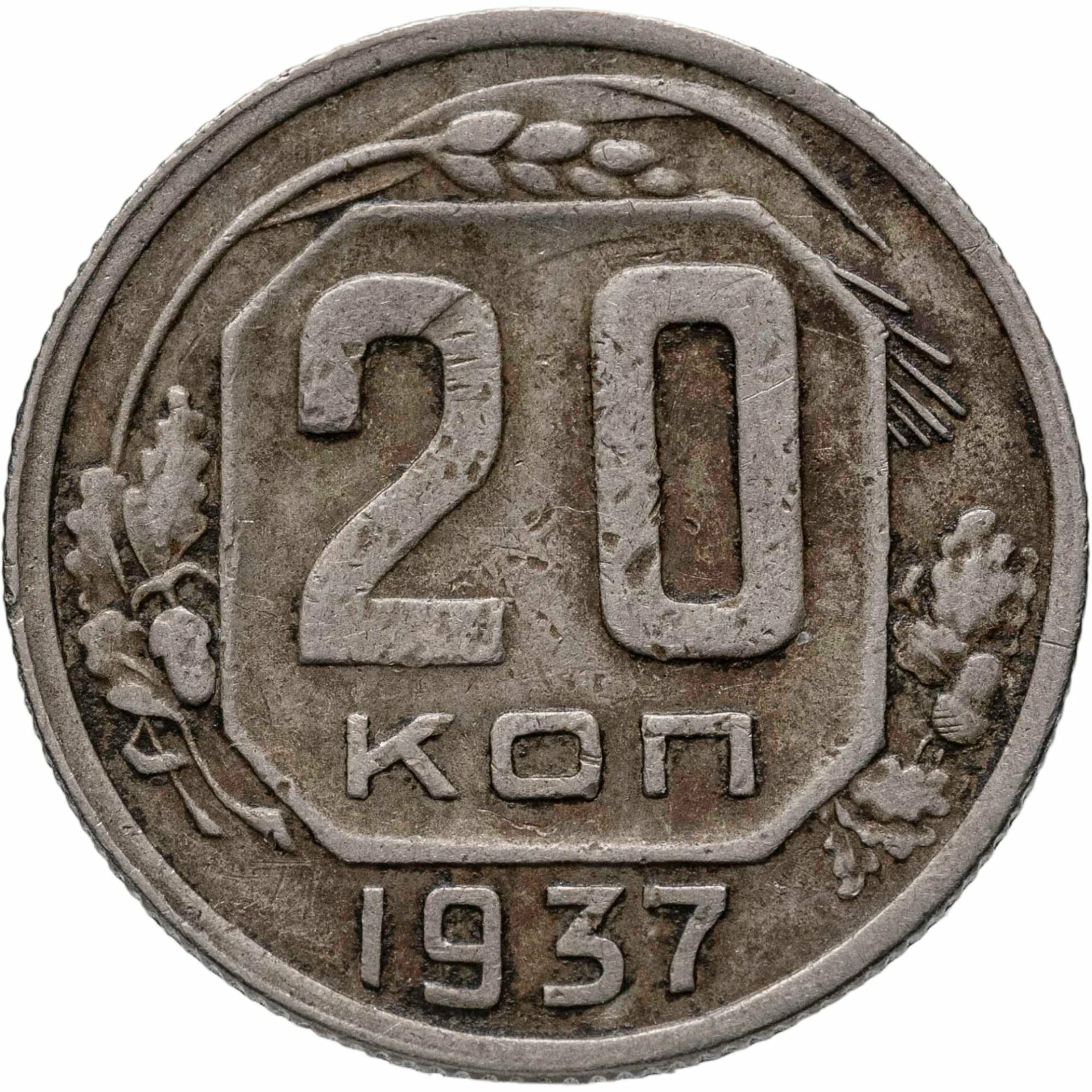 20 копеек 1937, Мельхиор медь-никель, в сохранности VF