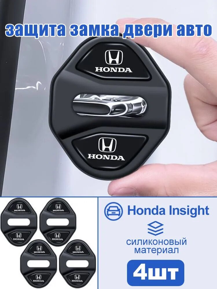Накладки на замок двери для Honda Insight, защита замка от грязи и ржавчины, силиконовые крышки, амортизация, комплект 4 шт