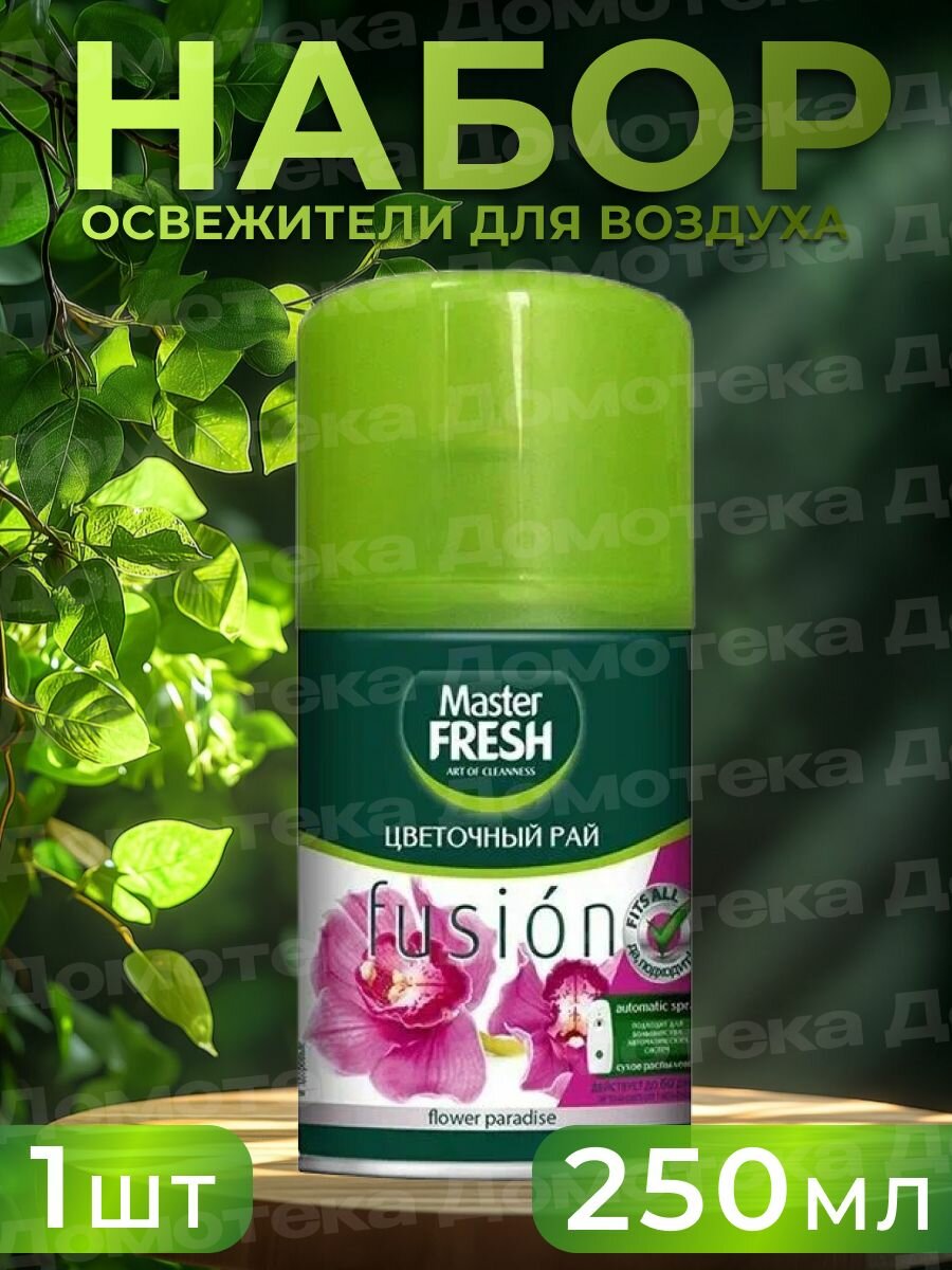 Сменный баллон Master fresh Цветочный рай сухое распыление 250мл