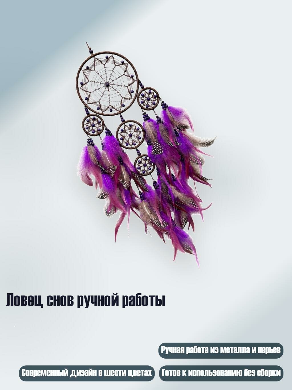 Ловец снов ручной работы, Фиолетовый
