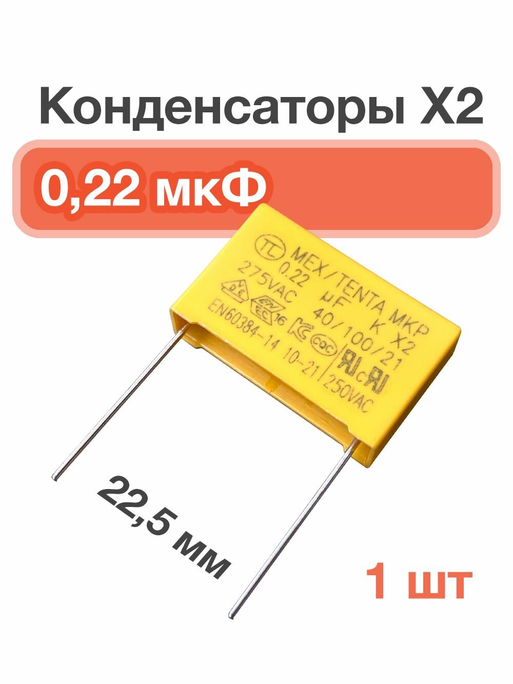 Конденсатор 0.22 мкФ, 1 шт, тип X2 для подавления помех, рабочее напряжение 275 В, расстояние между выводами 22,5 мм