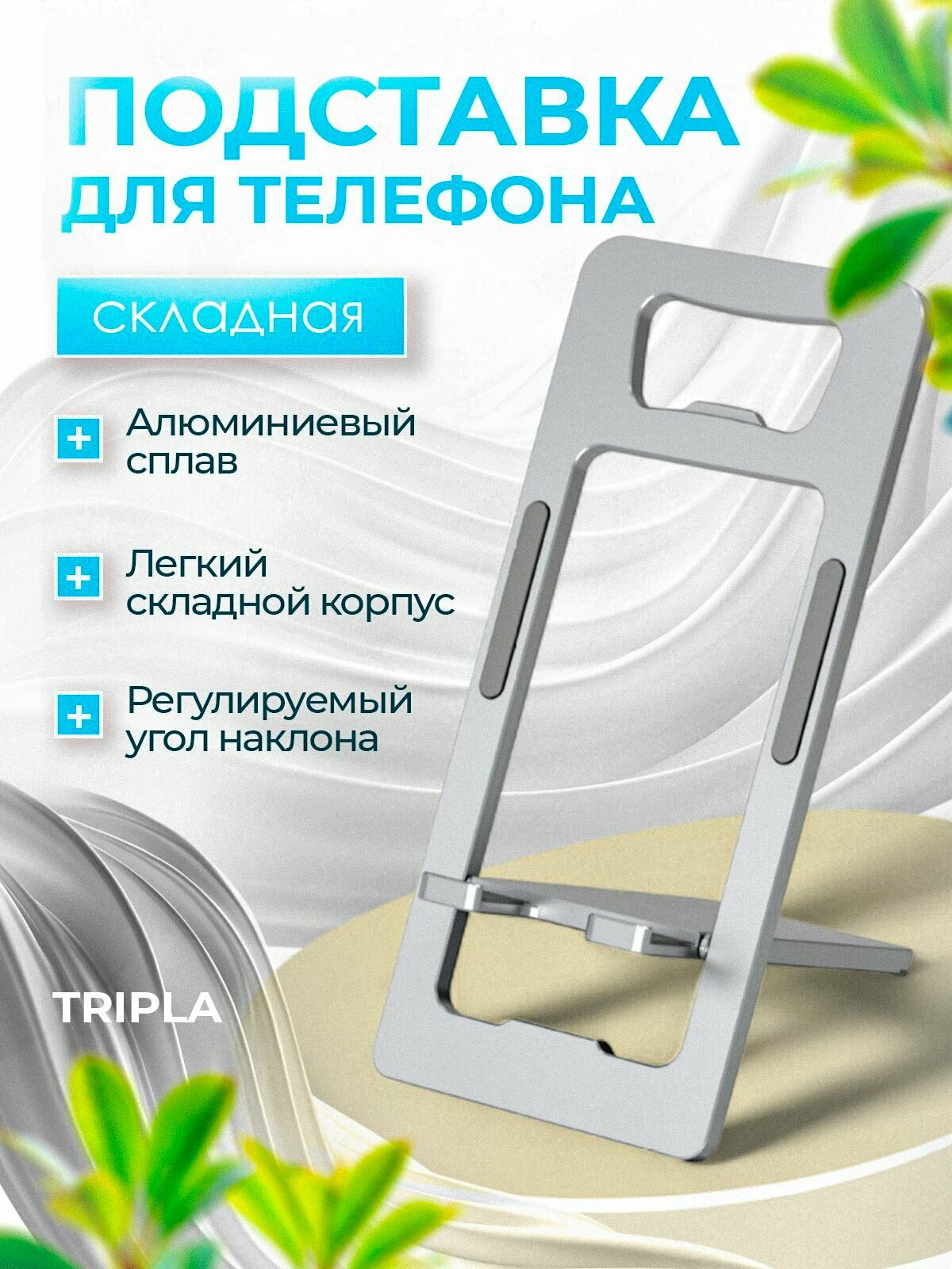 Металлическая подставка для телефона, с регулировкой угла наклона, держатель для телефона