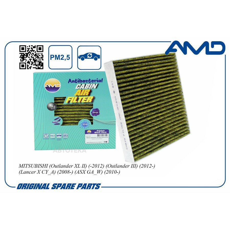 Фильтр салона антибактериальный угольный AMD AMDJFC82A CITROEN C4 Aircross 12->/ C-Crosser 07->/ MITSUBISHI ASX 10->/ Lancer 08->/ Outlander II/ III 06->/ PEUGEOT 4007 07->