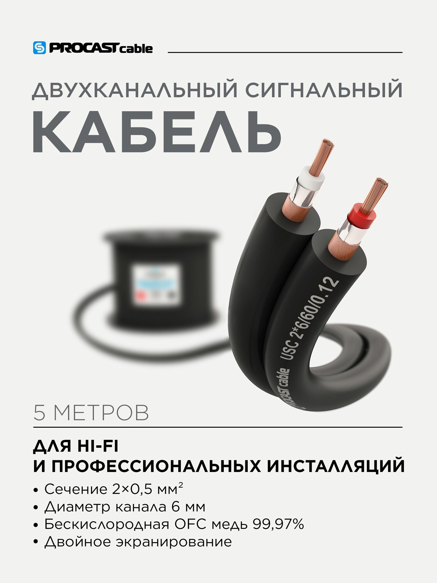 Кабель сигнальный небалансный, стерео, 5 м, PROCAST cable USC 2*6/60/0,12