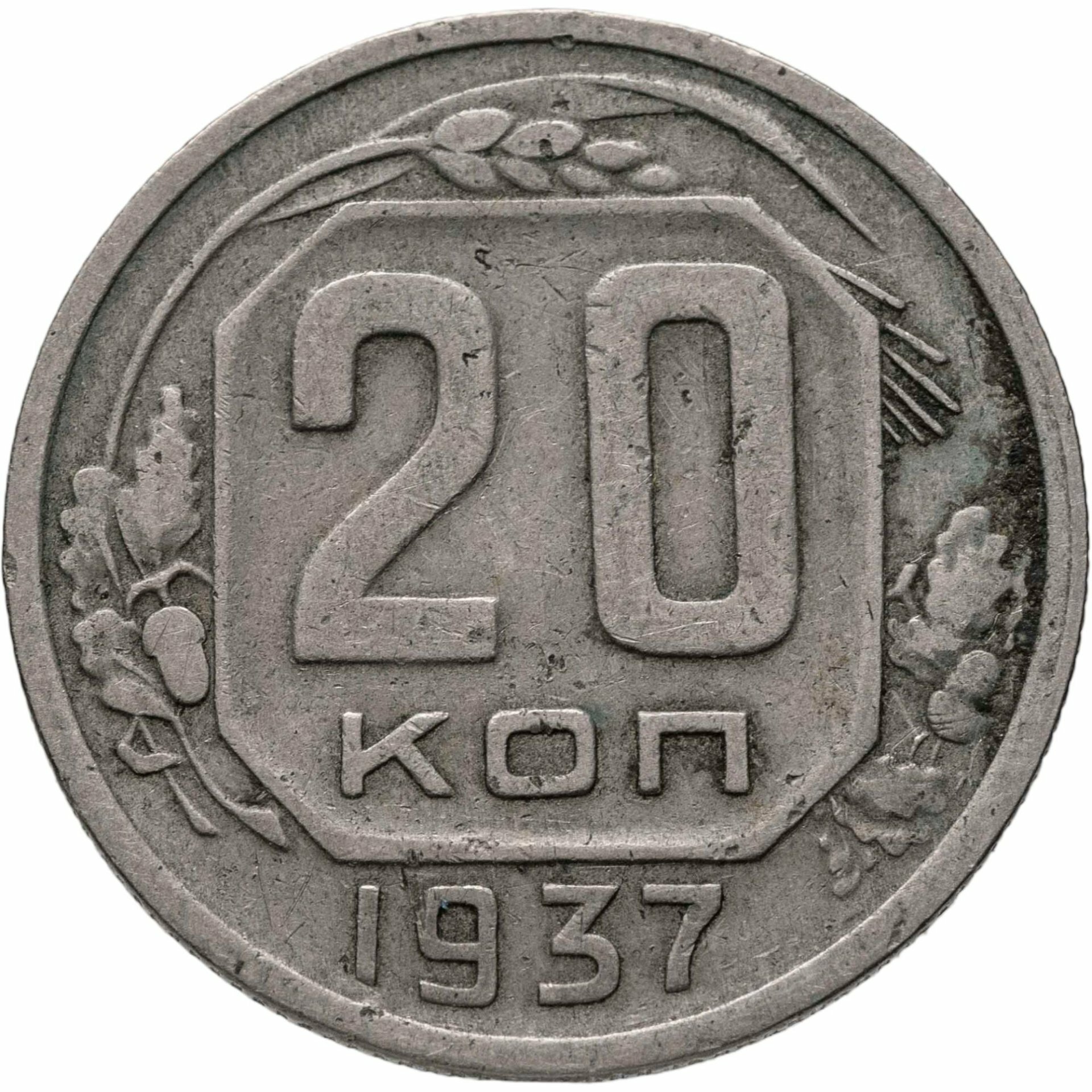 20 копеек 1937, Мельхиор медь-никель, в сохранности XF