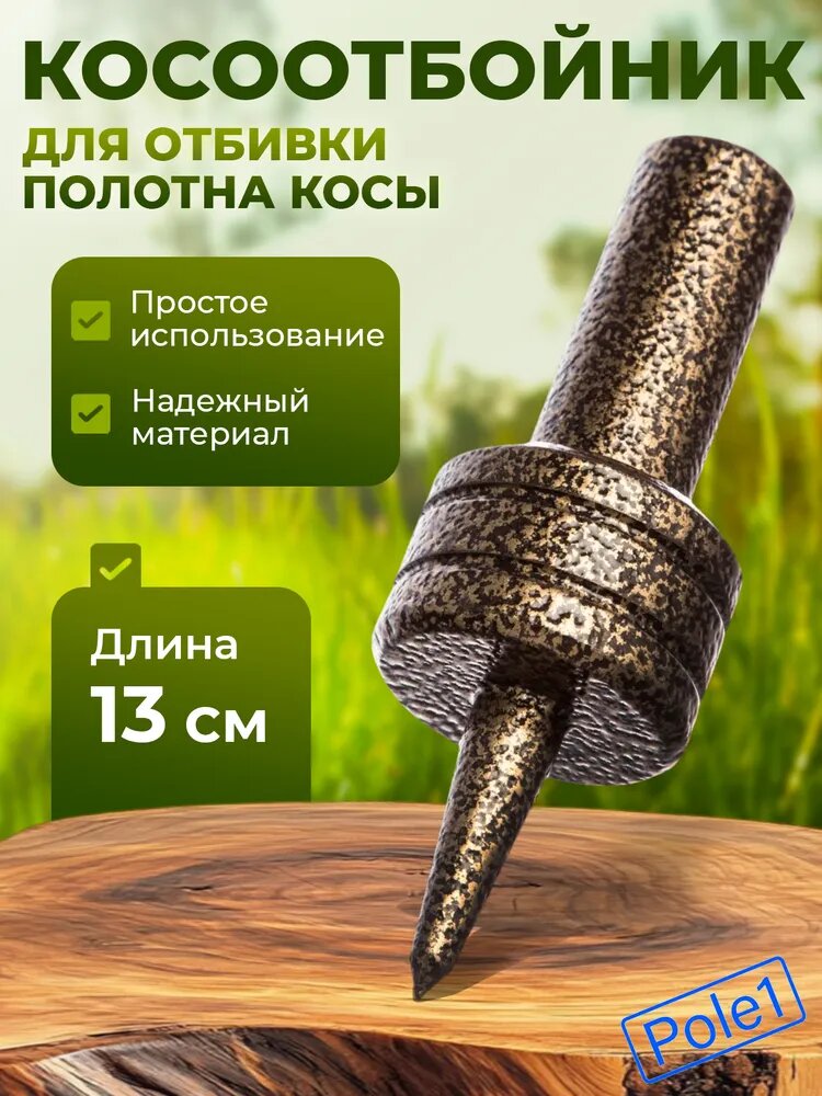 Косоотбойник Арти, приспособление для отбивки полотна косы, бабка (наковальня) для расклепывания кос