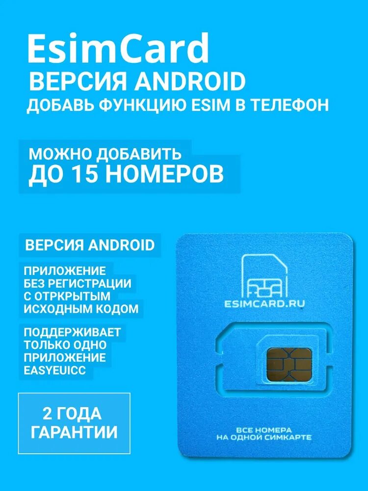 Модуль EsimCard для Android смартфонов, до 15 ESIM номеров различных операторов сотовой связи