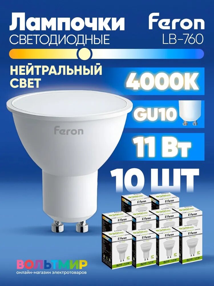 Лампа светодиодная Feron LB-760 MR16 GU10 11W 4000K 38141 10 штук