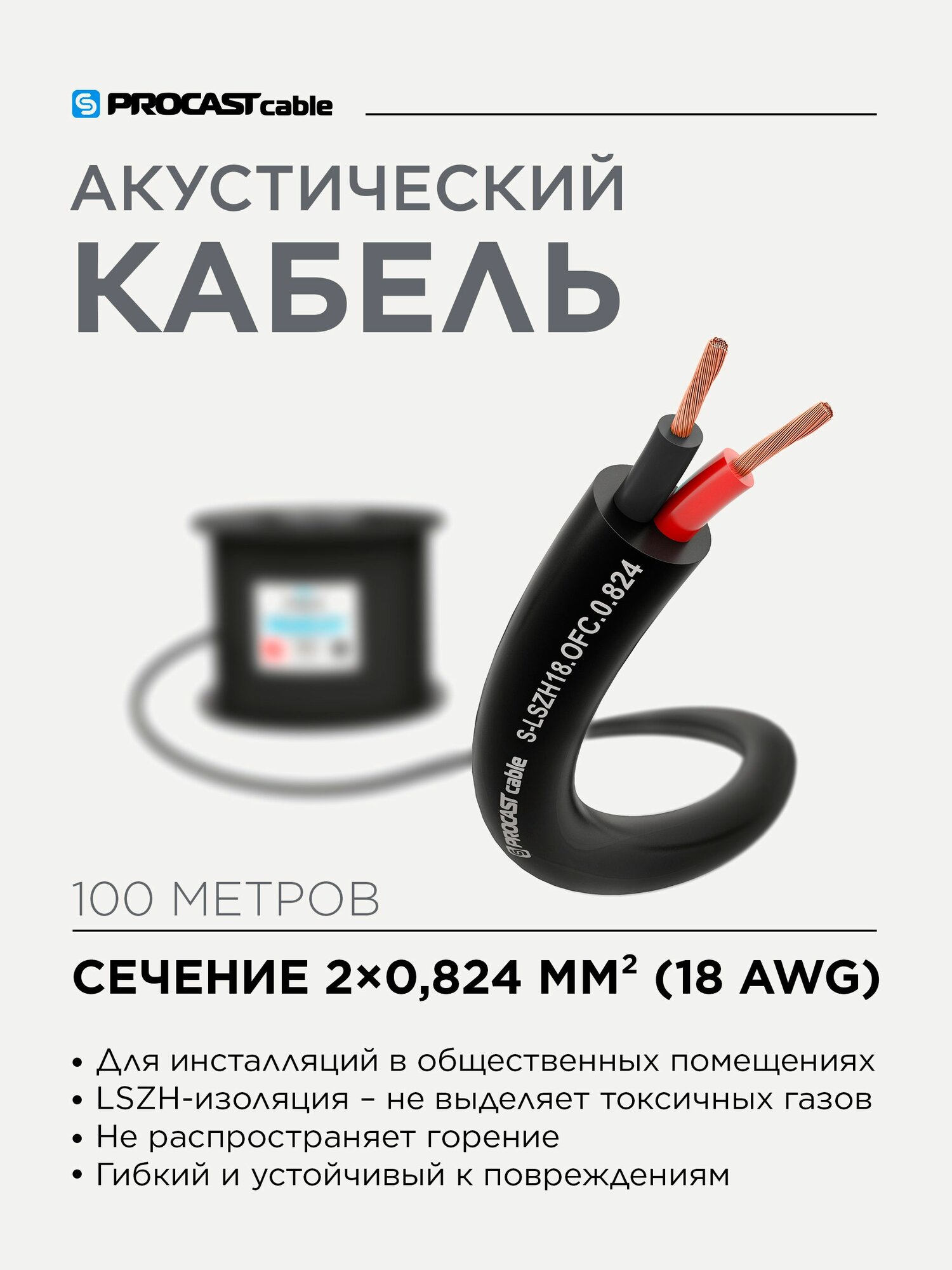 Акустический безгалогеновый LSZH кабель, 18 AWG (2x0,824 мм), OFC медь, 100 м, PROCAST cable S-LSZH 18. OFC.0,824