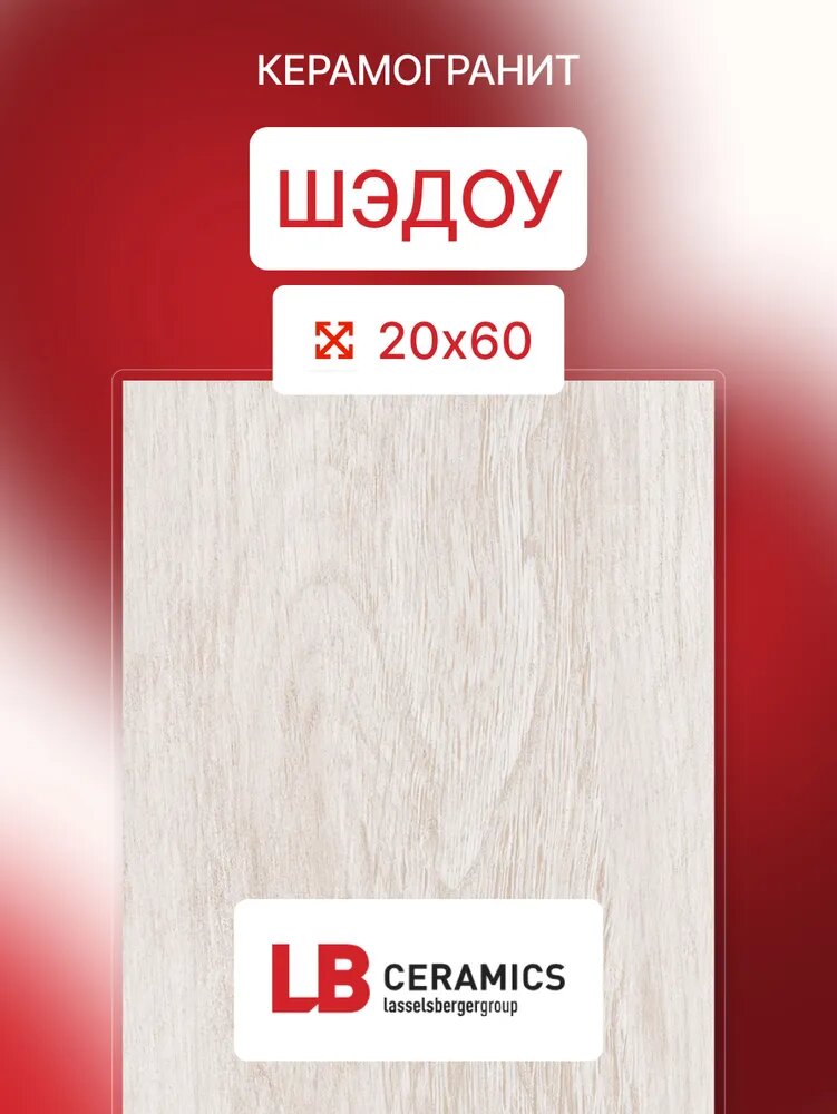 Керамогранит Lasselsberger "Шэдоу", светло-бежевый 20х60см