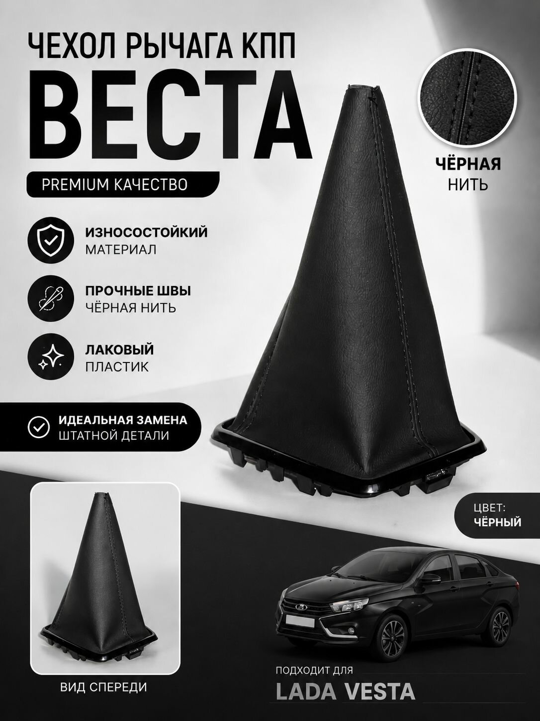 Чехол (Юбка) КПП лак чёрная строчка для Лада Веста