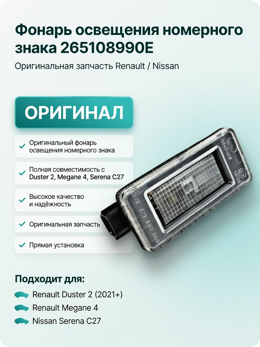 Фонарь освещения номерного знака 265108990E оригинал для Duster 2 Megane 4 Serena C27