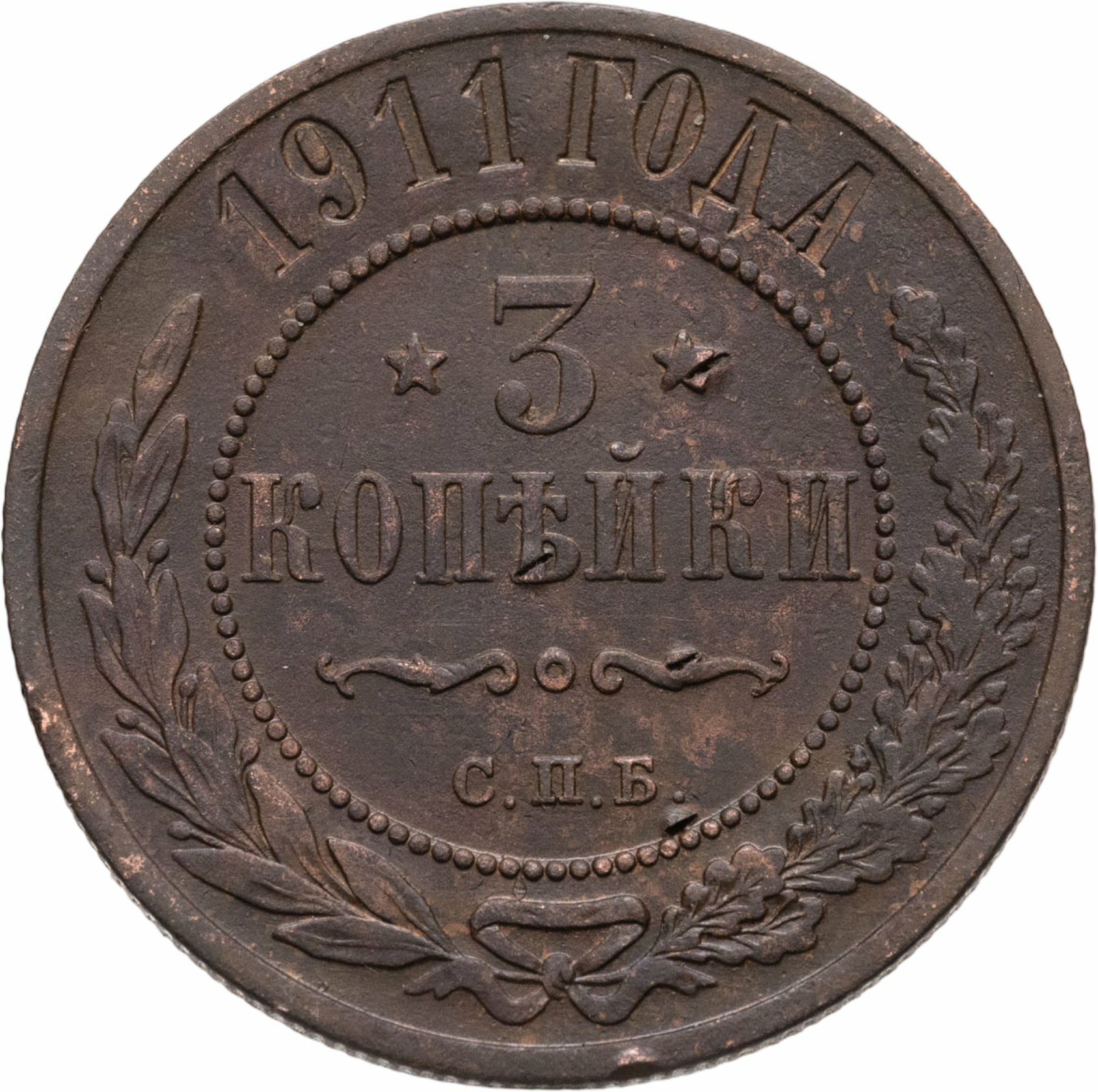 3 копейки 1911 СПБ, Медь, в сохранности VF