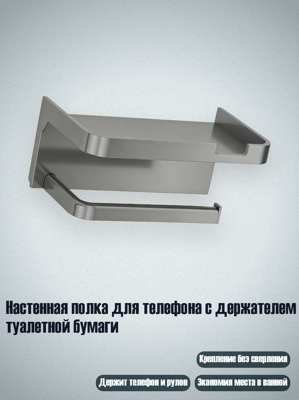 Настенная полка для телефона с держателем туалетной бумаги, Серый