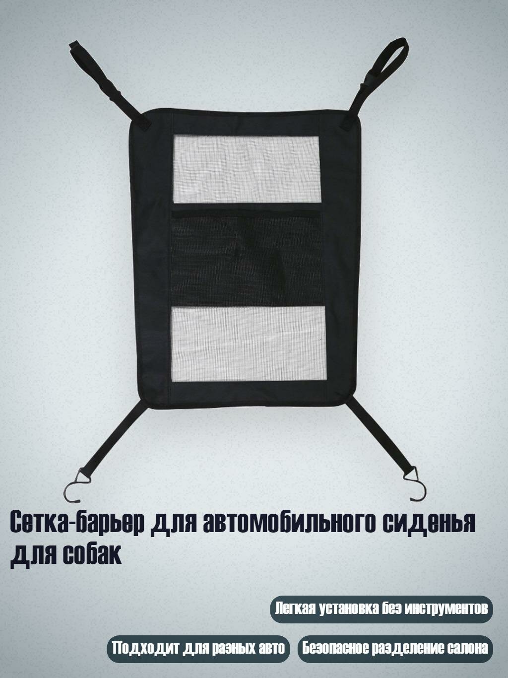 Сетка-барьер для автомобильного сиденья для собак, Черная модель
