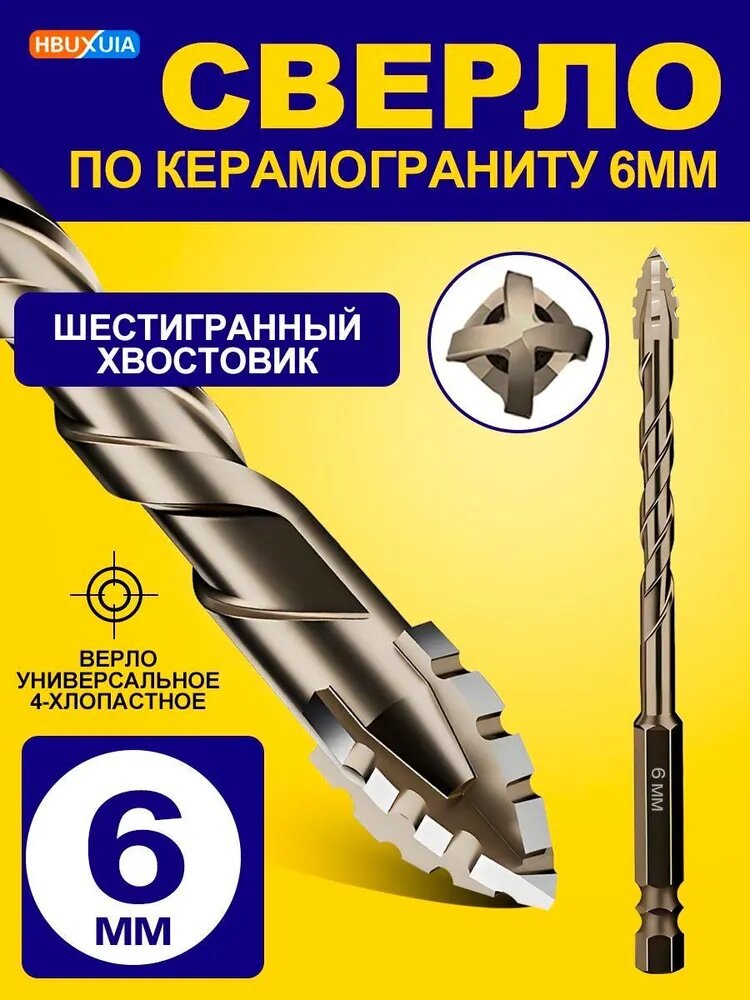 Сверло по керамограниту 6mm/Быстрый удар,1 шт, Подходит для керамической плитки, бетона, металла, дерева