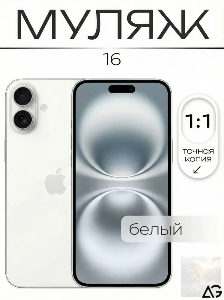 Муляж / Макет смартфона Айфон 16 Белый / Образец для витрин