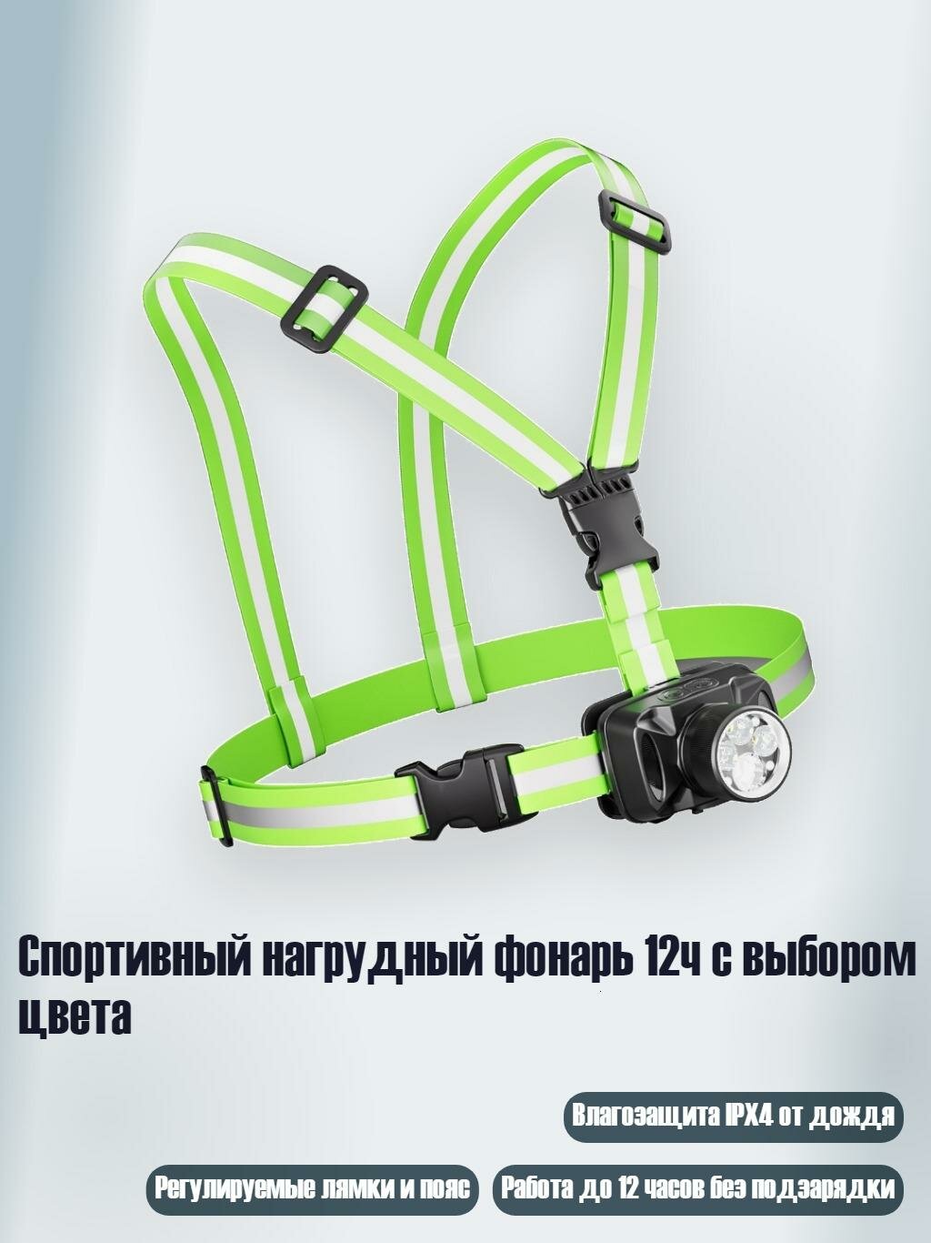 Спортивный нагрудный фонарь 12ч с выбором цвета