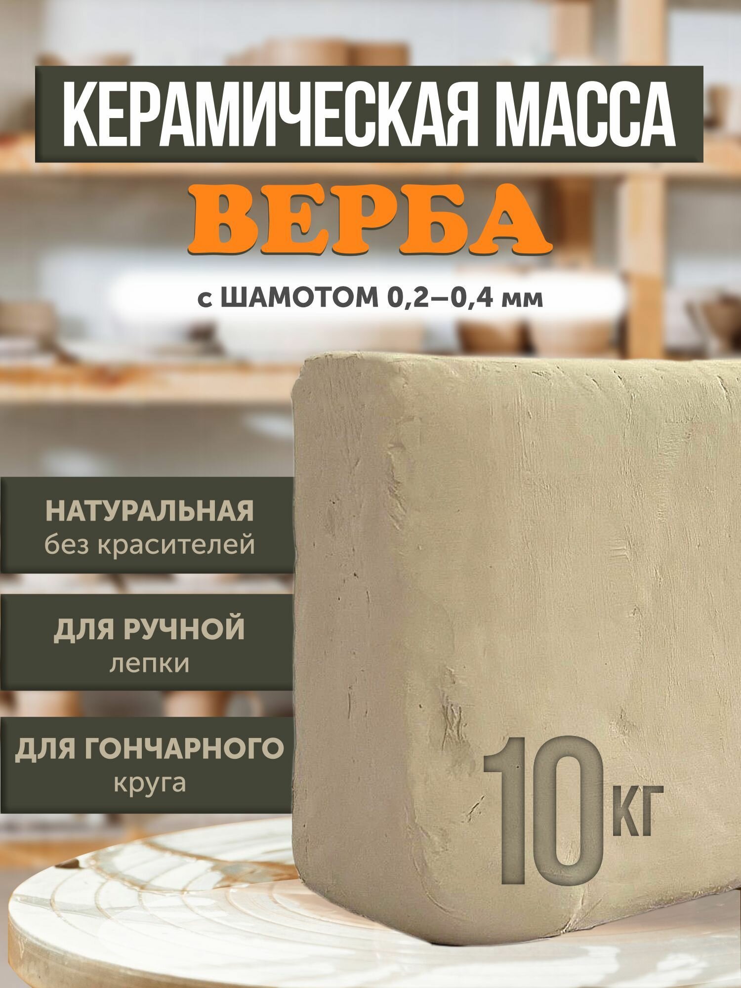 Гончарная глина для лепки с шамотом - керамическая масса, 10 кг.