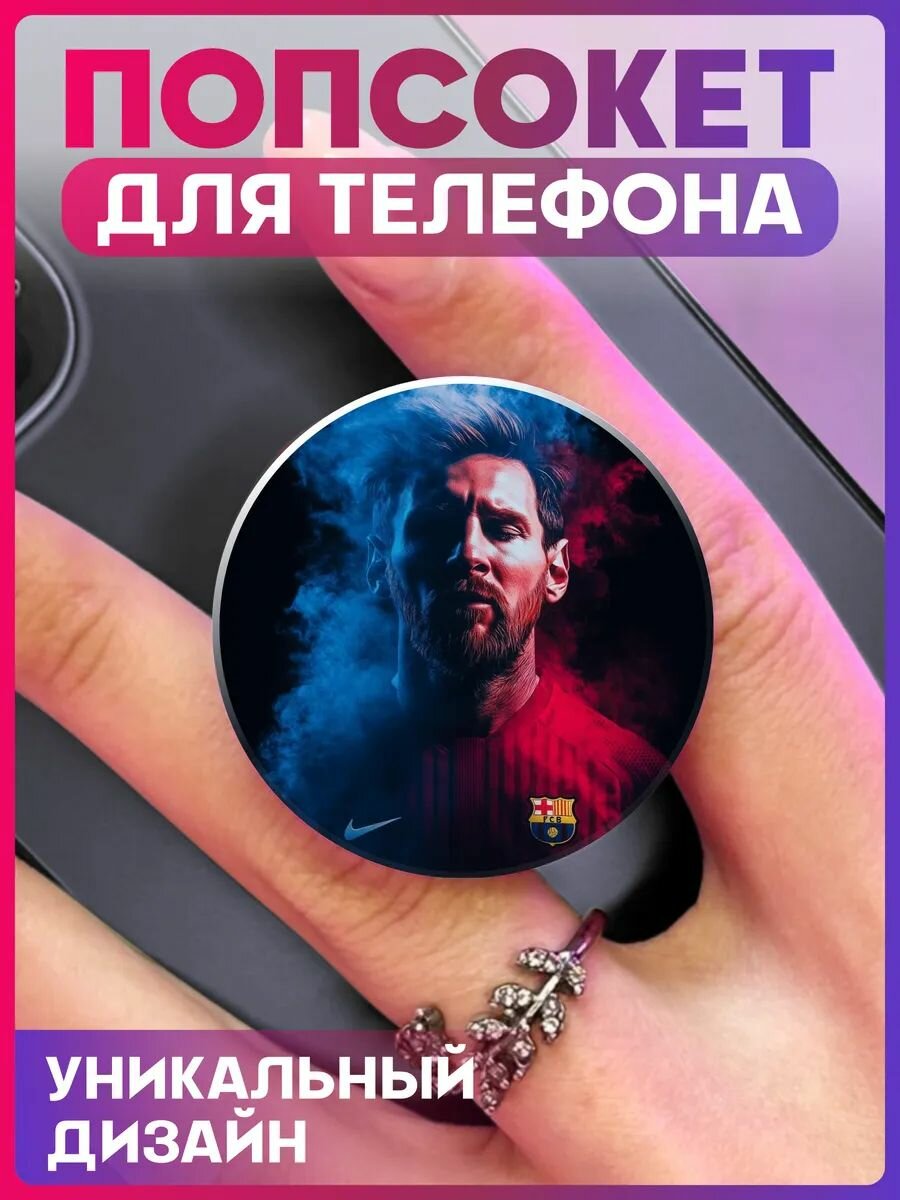 Попсокет для телефона Футболист Лионель Месси