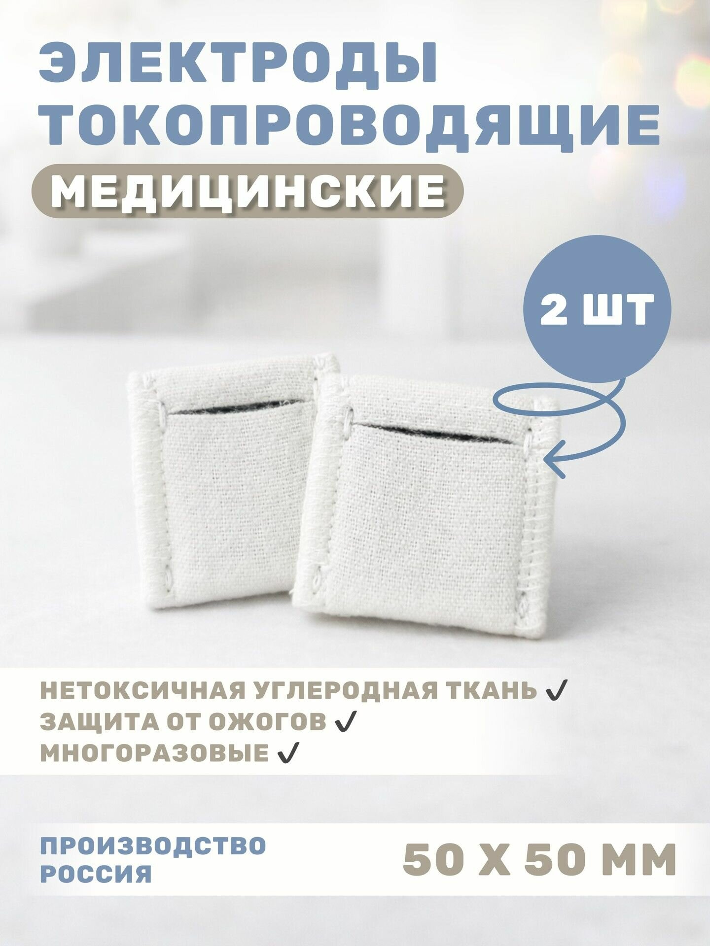 Электрод с токораспределительным элементом из углеродной ткани многоразовый фланелевый 50х50 мм - 2 шт