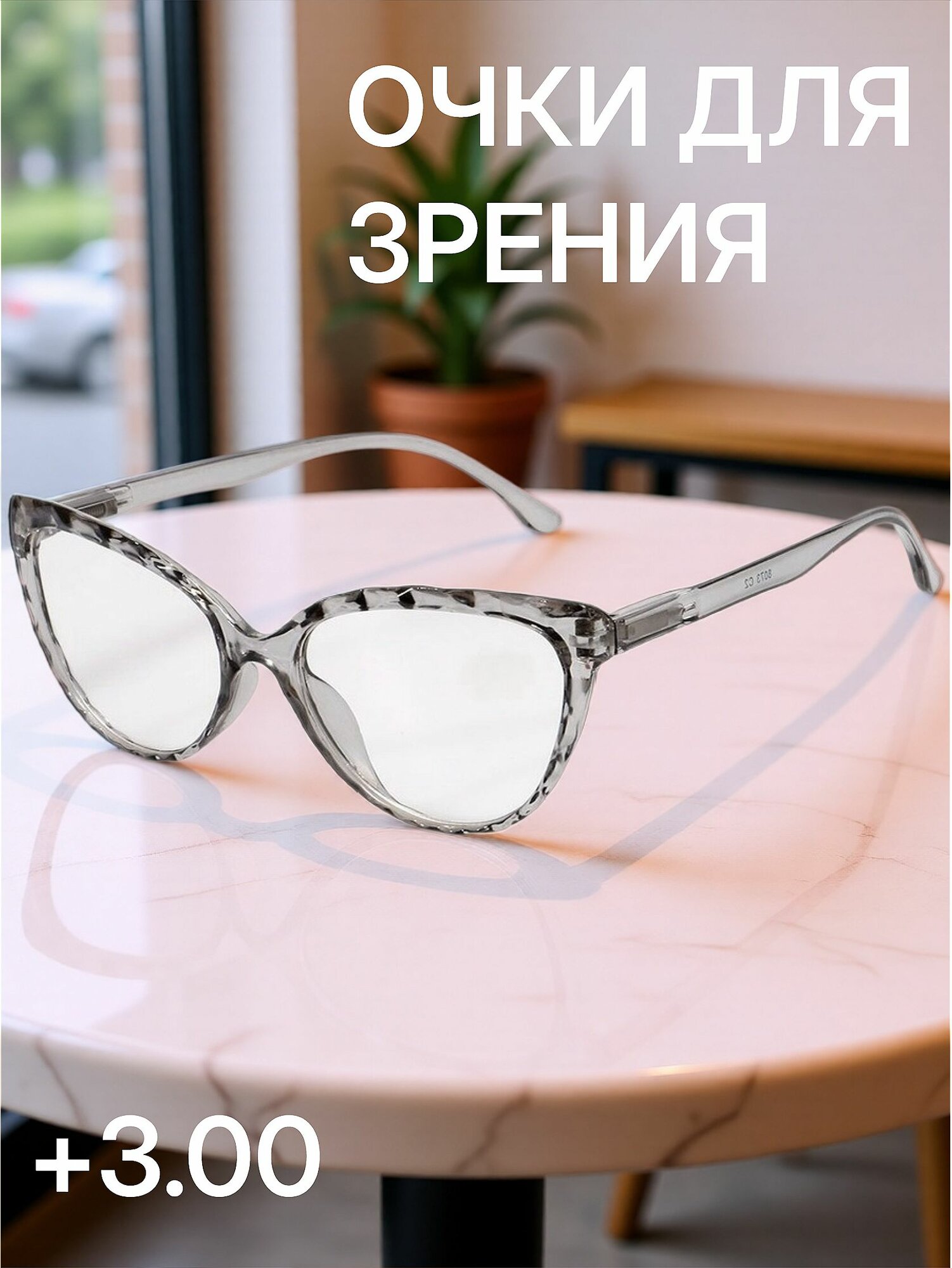 Готовые очки для чтения +3.00 Mien 8073 с2, очки корригирующие с диоптриями, для женщин