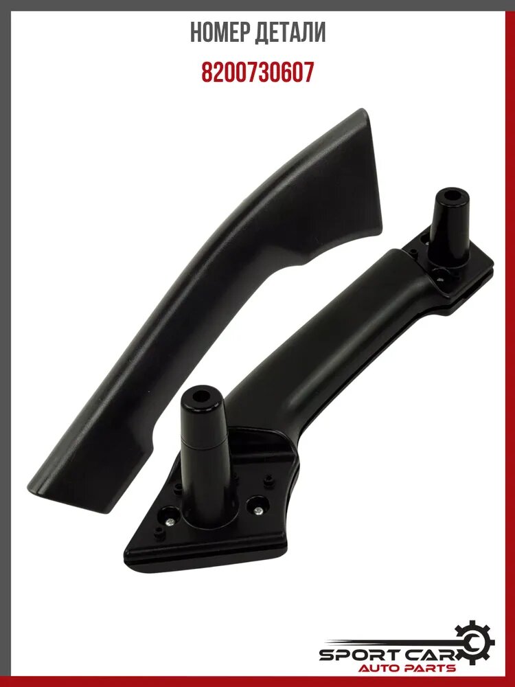SPORT CAR AUTO PARTS Ручка дверная автомобильная, арт. 8200730607; Внутренняя дверная ручка в сборе, правая, главная 3, 1 шт.