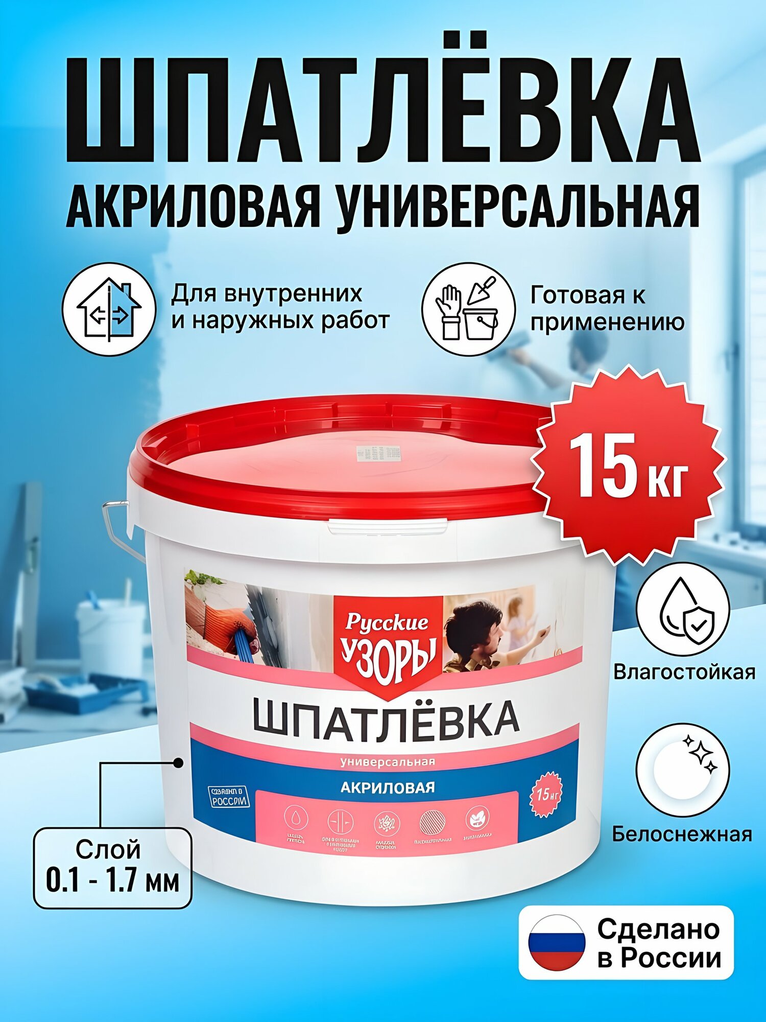 Шпатлевка Русские узоры, акриловая, универсальная, для внутренних и наружных работ, 15 кг