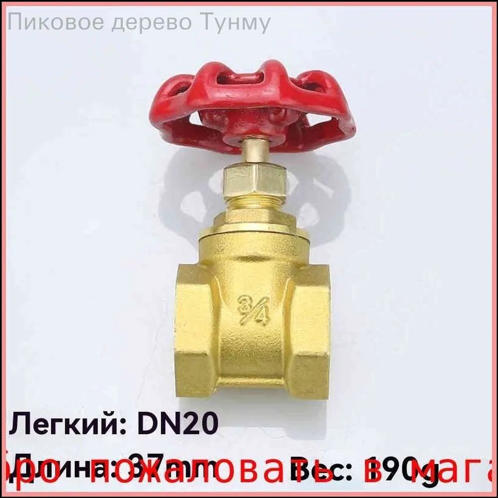 Задвижка клиновая, переключатель водопровода, DN20